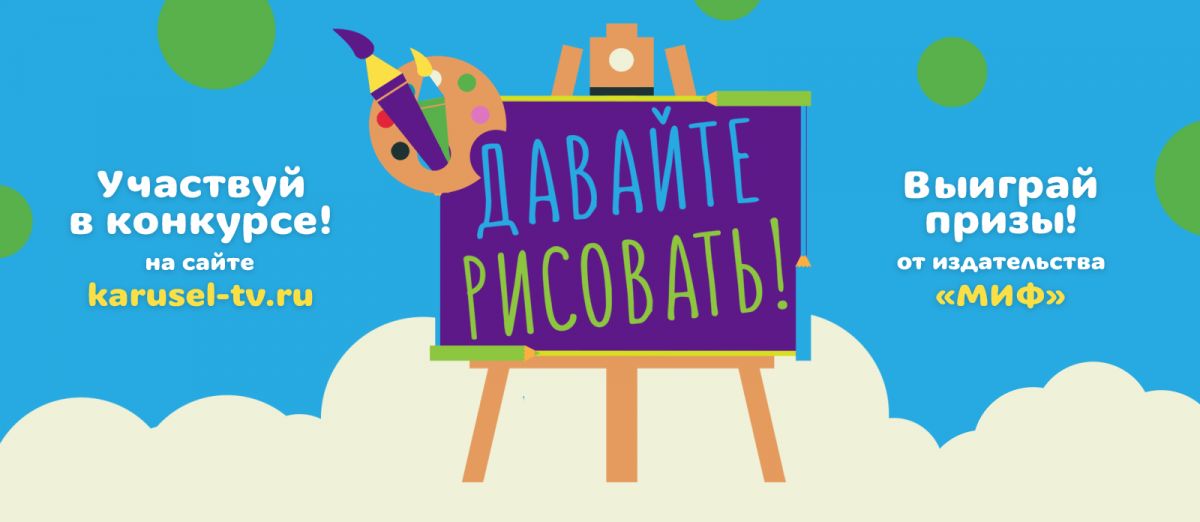 Конкурс: Давайте рисовать! – на телеканале Карусель