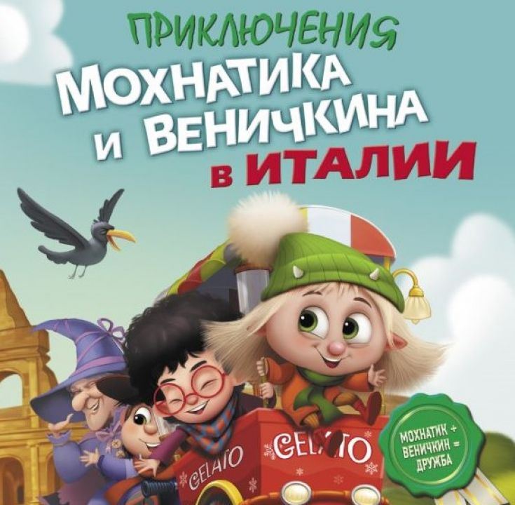 Приключения Мохнатика и Веничкина в Италии