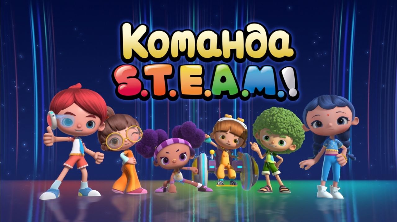 Мультсериал «Команда СТИМ!» – детские мультфильмы на канале Карусель